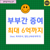 부부간 주식증여 최대 6억까지 가능하다고 Feat 미국주식 양도소득세 아끼는법 네이버 블로그